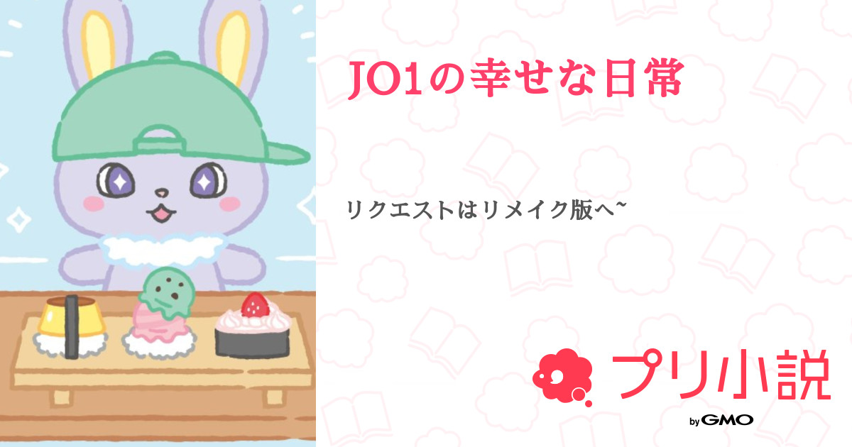 第19話：瑠姫×蓮R18（JO1の幸せな日常）｜無料スマホ夢小説ならプリ小説 byGMO